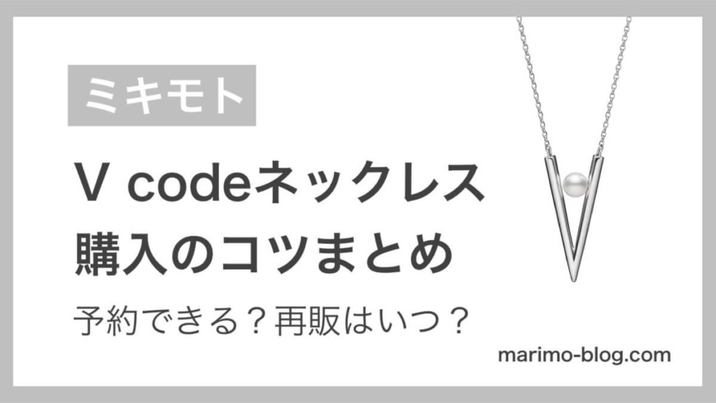 ミキモトVコードネックレスは予約できる？オンラインの再販はいつ？ | まりもLIFE
